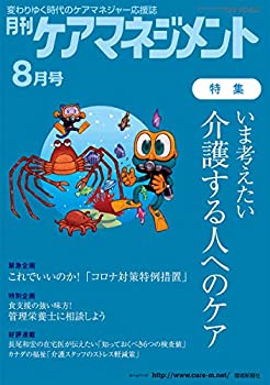 【中古】月刊ケアマネジメント2020年8月号【特集】いま考えたい 介護する人へのケア【メーカー名】環境新聞社【メーカー型番】月刊ケアマネジメント編集部【ブランド名】【商品説明】月刊ケアマネジメント2020年8月号【特集】いま考えたい 介護す...