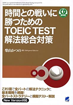 【中古】【非常に良い】時間との戦いに勝つためのTOEIC TEST 解法総合対策(CD付) (CD BOOK)【メーカー名】ベレ出版【メーカー型番】柴山 かつの【ブランド名】【商品説明】時間との戦いに勝つためのTOEIC TEST 解法総合...
