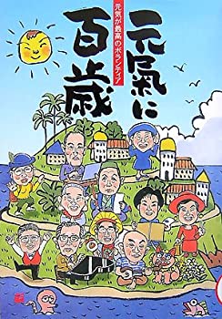 【中古】元気に百歳〈VoL.8〉—元気が最高のボランティア【メーカー名】夢工房【メーカー型番】「元気に百歳」クラブ【ブランド名】【商品説明】元気に百歳〈VoL.8〉—元気が最高のボランティア当店では初期不良に限り、商品到着から7日間は返品を...