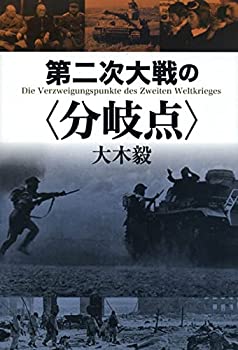 【中古】第二次大戦の〈分岐点〉【メーカー名】作品社【メーカー型番】0【ブランド名】0【商品説明】第二次大戦の〈分岐点〉当店では初期不良に限り、商品到着から7日間は返品を 受付けております。他モールとの併売品の為、完売の際はご連絡致しますので...