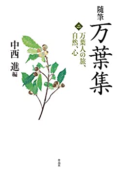 【中古】随筆 万葉集【メーカー名】作品社【メーカー型番】進, 中西【ブランド名】作品社【商品説明】随筆 万葉集当店では初期不良に限り、商品到着から7日間は返品を 受付けております。他モールとの併売品の為、完売の際はご連絡致しますのでご了承く...