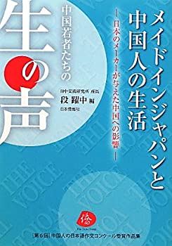 【中古】メイドインジャパンと中国人の生活—日本のメーカーが与えた中国への影響【メーカー名】日本僑報社【メーカー型番】段躍中【ブランド名】【商品説明】メイドインジャパンと中国人の生活—日本のメーカーが与えた中国への影響当店では初期不良に限り、...