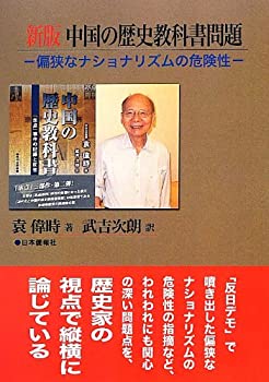【中古】【非常に良い】新版中国の歴史教科書問題—偏狭なナショナリズムの危険性【メーカー名】日本僑報社【メーカー型番】袁偉時【ブランド名】【商品説明】新版中国の歴史教科書問題—偏狭なナショナリズムの危険性当店では初期不良に限り、商品到着から7...