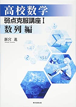 【中古】高校数学 弱点克服講座I 数列編【メーカー名】東京図書出版【メーカー型番】新宮 進【ブランド名】【商品説明】高校数学 弱点克服講座I 数列編当店では初期不良に限り、商品到着から7日間は返品を 受付けております。他モールとの併売品の為...