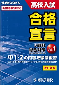 【中古】高校入試合格宣言 vol.1—新指導要領対応 (秀英BOOKS)【メーカー名】秀英予備校【メーカー型番】0【ブランド名】0【商品説明】高校入試合格宣言 vol.1—新指導要領対応 (秀英BOOKS)当店では初期不良に限り、商品到着か...
