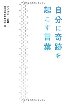【中古】【非常に良い】自分に奇跡を起こす言葉【メーカー名】総合法令出版【メーカー型番】0【ブランド名】0【商品説明】自分に奇跡を起こす言葉当店では初期不良に限り、商品到着から7日間は返品を 受付けております。他モールとの併売品の為、完売の際...