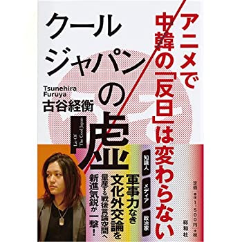 【中古】クールジャパンの嘘—アニメで中韓の「反日」は変わらない【メーカー名】総和社【メーカー型番】古谷経衡【ブランド名】【商品説明】クールジャパンの嘘—アニメで中韓の「反日」は変わらない当店では初期不良に限り、商品到着から7日間は返品を 受...