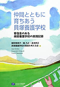 【中古】【非常に良い】仲間とともに育ちあう貝塚養護学校【メーカー名】クリエイツかもがわ【メーカー型番】猪狩 恵美子【ブランド名】【商品説明】仲間とともに育ちあう貝塚養護学校当店では初期不良に限り、商品到着から7日間は返品を 受付けております...