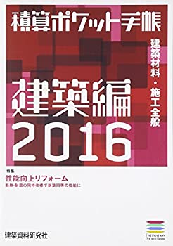 【中古】積算ポケット手帳 建築編2016 建築材料・施工全般【メーカー名】建築資料研究社【メーカー型番】建築資料研究社 出版部【ブランド名】【商品説明】積算ポケット手帳 建築編2016 建築材料・施工全般当店では初期不良に限り、商品到着から...