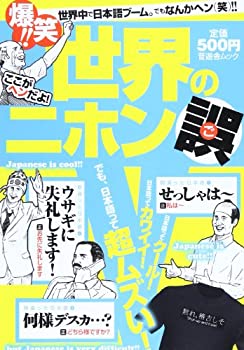 【中古】世界のニホン誤 (晋遊舎ムック)【メーカー名】晋遊舎【メーカー型番】【ブランド名】【商品説明】世界のニホン誤 (晋遊舎ムック)当店では初期不良に限り、商品到着から7日間は返品を 受付けております。他モールとの併売品の為、完売の際はご...