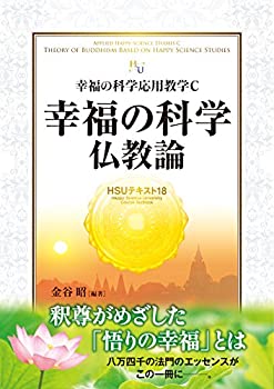 【中古】HSUテキスト 18 幸福の科学仏教論 ~幸福の科学応用教学C~【メーカー名】幸福の科学出版【メーカー型番】金谷 昭 編【ブランド名】【商品説明】HSUテキスト 18 幸福の科学仏教論 ~幸福の科学応用教学C~当店では初期不良に限り...