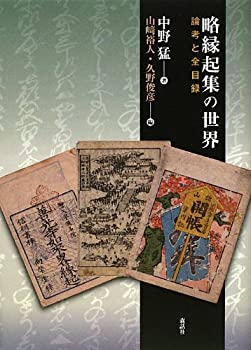 【中古】略縁起集の世界—論考と全目録【メーカー名】森話社【メーカー型番】【ブランド名】【商品説明】略縁起集の世界—論考と全目録当店では初期不良に限り、商品到着から7日間は返品を 受付けております。他モールとの併売品の為、完売の際はご連絡致し...