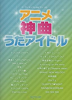 【中古】ワンランク上のピアノソロ アニメ神曲うたアイドル (ワンランク上のピアノ・ソロ)【メーカー名】デプロMP【メーカー型番】デプロMP【ブランド名】【商品説明】ワンランク上のピアノソロ アニメ神曲うたアイドル (ワンランク上のピアノ・ソ...