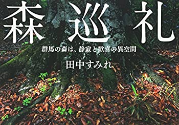 【中古】森巡礼—群馬の森は、静寂と歓喜の異空間【メーカー名】日本写真企画【メーカー型番】田中 すみれ【ブランド名】【商品説明】森巡礼—群馬の森は、静寂と歓喜の異空間当店では初期不良に限り、商品到着から7日間は返品を 受付けております。他モー...