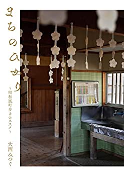 【中古】【非常に良い】まちのひかり ~昭和風町歩きのススメ~【メーカー名】日本写真企画【メーカー型番】大西 みつぐ【ブランド名】【商品説明】まちのひかり ~昭和風町歩きのススメ~当店では初期不良に限り、商品到着から7日間は返品を 受付けてお...