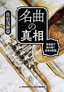 【中古】名曲の真相 管楽器で読み解く音楽の素顔【メーカー名】アカデミア・ミュージック【メーカー型番】佐伯 茂樹【ブランド名】【商品説明】名曲の真相 管楽器で読み解く音楽の素顔当店では初期不良に限り、商品到着から7日間は返品を 受付けておりま...