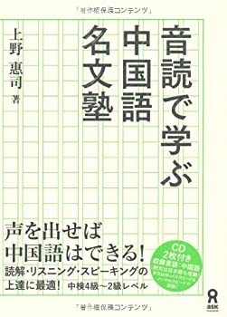 【中古】CD付 音読で学ぶ 中国語名文塾【メーカー名】アスク【メーカー型番】上野 惠司【ブランド名】【商品説明】CD付 音読で学ぶ 中国語名文塾当店では初期不良に限り、商品到着から7日間は返品を 受付けております。他モールとの併売品の為、完...