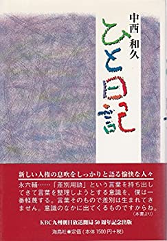 【中古】【非常に良い】中西和久 ひと日記【メーカー名】海鳥社【メーカー型番】中西 和久【ブランド名】【商品説明】中西和久 ひと日記当店では初期不良に限り、商品到着から7日間は返品を 受付けております。他モールとの併売品の為、完売の際はご連絡...