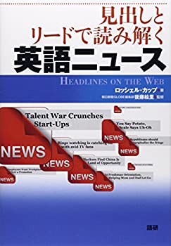 【中古】【非常に良い】見出しとリードで読み解く英語ニュース HEADLINES on the web ([テキスト])【メーカー名】語研【メーカー型番】ロッシェル・カップ【ブランド名】【商品説明】見出しとリードで読み解く英語ニュース HEA...