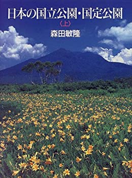 【中古】【非常に良い】日本の国立公園・国定公園〈上〉【メーカー名】クレオ【メーカー型番】森田 敏隆【ブランド名】【商品説明】日本の国立公園・国定公園〈上〉当店では初期不良に限り、商品到着から7日間は返品を 受付けております。他モールとの併売...