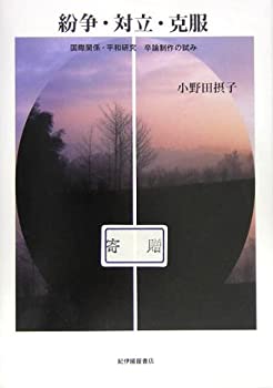 【中古】【非常に良い】紛争・対立・克服—国際関係・平和研究卒論制作の試み【メーカー名】紀伊國屋書店【メーカー型番】小野田 摂子【ブランド名】【商品説明】紛争・対立・克服—国際関係・平和研究卒論制作の試み当店では初期不良に限り、商品到着から7...