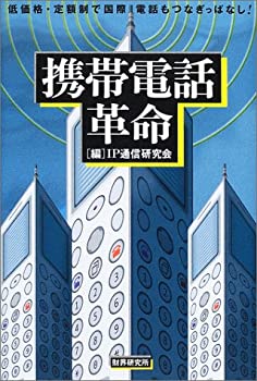 【中古】携帯電話革命—低価格・定額制で国際電話もつなぎっぱなし!【メーカー名】財界研究所【メーカー型番】IP通信研究会【ブランド名】【商品説明】携帯電話革命—低価格・定額制で国際電話もつなぎっぱなし!当店では初期不良に限り、商品到着から7日...