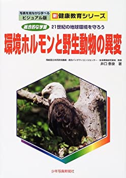 【中古】【非常に良い】環境ホルモンと野生動物の異変—21世紀の地球環境を守ろう (ビジュアル版新・健康教育シリーズ)【メーカー名】少年写真新聞社【メーカー型番】井口 泰泉【ブランド名】【商品説明】環境ホルモンと野生動物の異変—21世紀の地球...