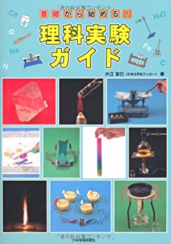 【中古】基礎から始める!理科実験ガイド【メーカー名】少年写真新聞社【メーカー型番】片江 安巳【ブランド名】【商品説明】基礎から始める!理科実験ガイド当店では初期不良に限り、商品到着から7日間は返品を 受付けております。他モールとの併売品の為...