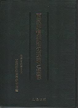 【中古】国家賠償訴訟の理論と実際【メーカー名】三協法規出版【メーカー型番】法務省訟務局内国賠訴訟実務研究会【ブランド名】【商品説明】国家賠償訴訟の理論と実際当店では初期不良に限り、商品到着から7日間は返品を 受付けております。他モールとの併...