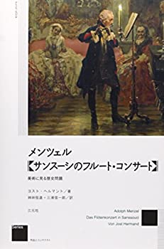 【中古】【非常に良い】メンツェル“サンスーシのフルート・コンサート”—美術に見る歴史問題 (作品とコンテクスト)【メーカー名】三元社【メーカー型番】0【ブランド名】0【商品説明】メンツェル“サンスーシのフルート・コンサート”—美術に見る歴史...