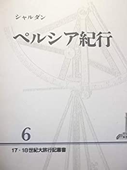 【中古】ペルシア紀行 (17・18世紀大旅行記叢書 6)【メーカー名】岩波書店【メーカー型番】ジャン シャルダン【ブランド名】【商品説明】ペルシア紀行 (17・18世紀大旅行記叢書 6)当店では初期不良に限り、商品到着から7日間は返品を 受...