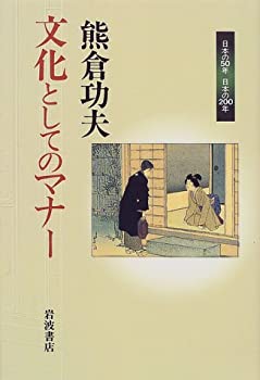【中古】文化としてのマナー (日本の50年日本の200年)【メーカー名】岩波書店【メーカー型番】熊倉 功夫【ブランド名】【商品説明】文化としてのマナー (日本の50年日本の200年)当店では初期不良に限り、商品到着から7日間は返品を 受付け...