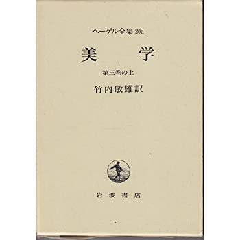 【中古】【非常に良い】ヘーゲル全集〈20a〉美学 第3巻の上【メーカー名】岩波書店【メーカー型番】ヘーゲル【ブランド名】【商品説明】ヘーゲル全集〈20a〉美学 第3巻の上当店では初期不良に限り、商品到着から7日間は返品を 受付けております。...
