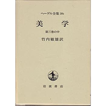 【中古】ヘーゲル全集 20b 美学 第3巻の中【メーカー名】岩波書店【メーカー型番】ヘーゲル【ブランド名】【商品説明】ヘーゲル全集 20b 美学 第3巻の中当店では初期不良に限り、商品到着から7日間は返品を 受付けております。他モールとの併...