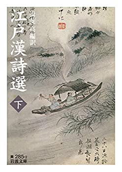 【中古】【非常に良い】江戸漢詩選 ((下)) (岩波文庫 黄 285-2)【メーカー名】岩波書店【メーカー型番】0【ブランド名】0【商品説明】江戸漢詩選 ((下)) (岩波文庫 黄 285-2)当店では初期不良に限り、商品到着から7日間は返...