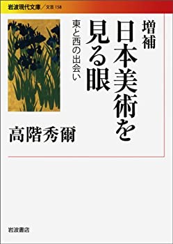 【中古】増補 日本美術を見る眼 東と西の出会い (岩波現代文庫)【メーカー名】岩波書店【メーカー型番】高階 秀爾【ブランド名】岩波書店【商品説明】増補 日本美術を見る眼 東と西の出会い (岩波現代文庫)当店では初期不良に限り、商品到着から7...