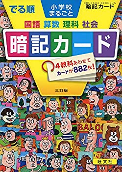 【中古】【非常に良い】でる順 小学校まるごと 暗記カード 三訂版 (中学入試でる順)【メーカー名】旺文社【メーカー型番】旺文社【ブランド名】旺文社【商品説明】でる順 小学校まるごと 暗記カード 三訂版 (中学入試でる順)当店では初期不良に限...