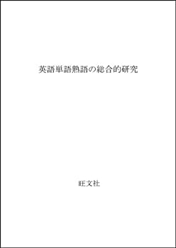 【中古】英語単語熟語の総合的研究【メーカー名】【メーカー型番】【ブランド名】【商品説明】英語単語熟語の総合的研究当店では初期不良に限り、商品到着から7日間は返品を 受付けております。他モールとの併売品の為、完売の際はご連絡致しますのでご了承...
