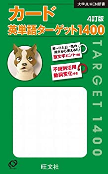 【中古】カード英単語ターゲット1400[4訂版] (大学JUKEN新書)【メーカー名】旺文社【メーカー型番】旺文社【ブランド名】【商品説明】カード英単語ターゲット1400[4訂版] (大学JUKEN新書)当店では初期不良に限り、商品到着から...