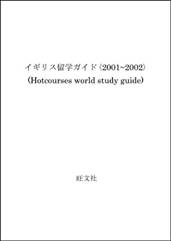 【中古】イギリス留学ガイド〈2001~2002〉 (HOTCOURSES WORLD STUDY GUIDE)【メーカー名】Hotcourses.com【メーカー型番】ホットコース社【ブランド名】【商品説明】イギリス留学ガイド〈2001~2...