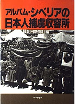 【中古】【非常に良い】アルバム・シベリアの日本人捕虜収容所【メーカー名】朝日新聞社【メーカー型番】朝日新聞社【ブランド名】【商品説明】アルバム・シベリアの日本人捕虜収容所当店では初期不良に限り、商品到着から7日間は返品を 受付けております。...