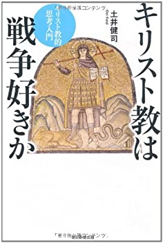 【中古】【非常に良い】キリスト教は戦争好きか キリスト教的思考入門 (朝日選書)【メーカー名】朝日新聞出版【メーカー型番】土井健司【ブランド名】【商品説明】キリスト教は戦争好きか キリスト教的思考入門 (朝日選書)当店では初期不良に限り、商...