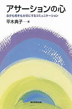 【中古】アサーションの心　自分も相手も大切にするコミュニケーション (朝日選書)【メーカー名】朝日新聞出版【メーカー型番】平木典子【ブランド名】【商品説明】アサーションの心　自分も相手も大切にするコミュニケーション (朝日選書)当店では初期...