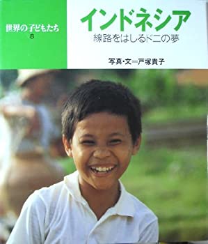 【中古】【非常に良い】インドネシア—線路をはしるドニの夢 (世界の子どもたち)【メーカー名】偕成社【メーカー型番】貴子, 戸塚【ブランド名】【商品説明】インドネシア—線路をはしるドニの夢 (世界の子どもたち)当店では初期不良に限り、商品到着...