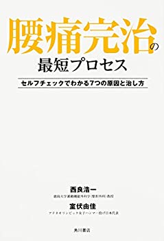 【中古】【非常に良い】腰痛完治の最短プロセス セルフチェックでわかる7つの原因と治し方【メーカー名】KADOKAWA/角川書店【メーカー型番】西良 浩一【ブランド名】【商品説明】腰痛完治の最短プロセス セルフチェックでわかる7つの原因と治し...
