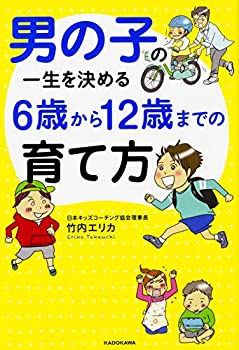 【中古】【非常に良い】男の子の一生を決める 6歳から12歳までの育て方【メーカー名】KADOKAWA【メーカー型番】竹内エリカ【ブランド名】KADOKAWA【商品説明】男の子の一生を決める 6歳から12歳までの育て方当店では初期不良に限り、...
