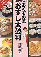 【中古】【非常に良い】遊び尽くし おくぞの流おすし太鼓判 (Cooking & homemade—遊び尽くし)【メーカー名】創森社【メーカー型番】奥薗 壽子【ブランド名】【商品説明】遊び尽くし おくぞの流おすし太鼓判 (Cooking & ...