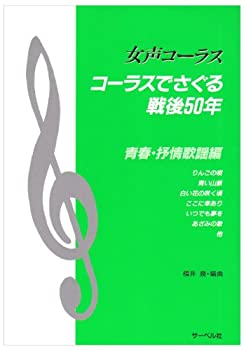 【中古】女声 コーラスでさぐる戦後50年 青春・抒情歌謡編【メーカー名】サーベル【メーカー型番】【ブランド名】【商品説明】女声 コーラスでさぐる戦後50年 青春・抒情歌謡編当店では初期不良に限り、商品到着から7日間は返品を 受付けております...