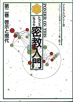 【中古】啓示と現代 (トランス・ヒマラヤ密教入門)【メーカー名】たま出版【メーカー型番】アリス・A. ベイリー【ブランド名】【商品説明】啓示と現代 (トランス・ヒマラヤ密教入門)当店では初期不良に限り、商品到着から7日間は返品を 受付けてお...