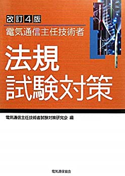 【中古】電気通信主任技術者法規試験対策【メーカー名】電気通信協会【メーカー型番】電気通信主任技術者試験対策研究会【ブランド名】【商品説明】電気通信主任技術者法規試験対策当店では初期不良に限り、商品到着から7日間は返品を 受付けております。他...